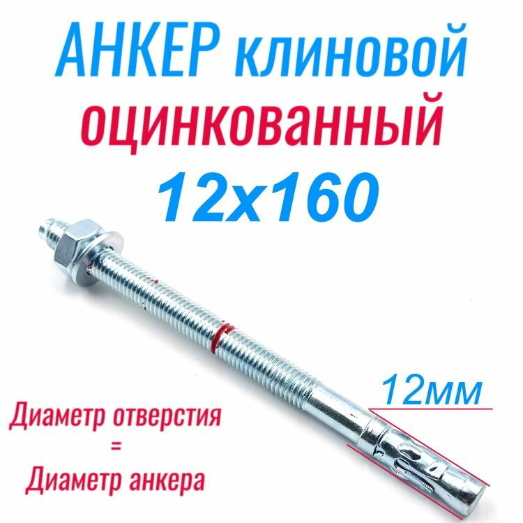 Анкер клиновой по бетону м12х160 А-КА 12мм/ 70x160 (4шт)