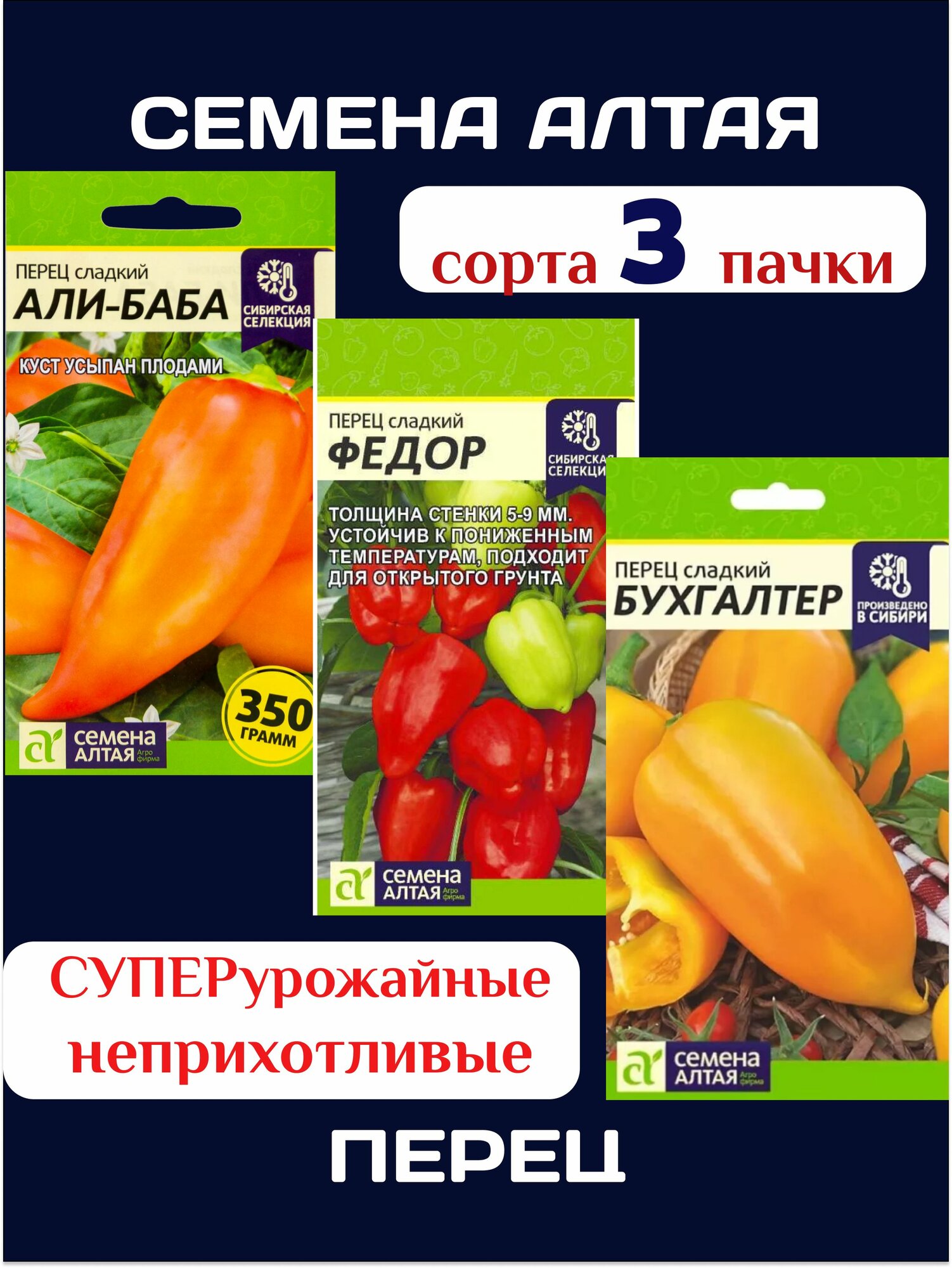 Набор сладкого перца Бухгалтер+Али Баба+ Федор ( 3 пачки) семена Алтая