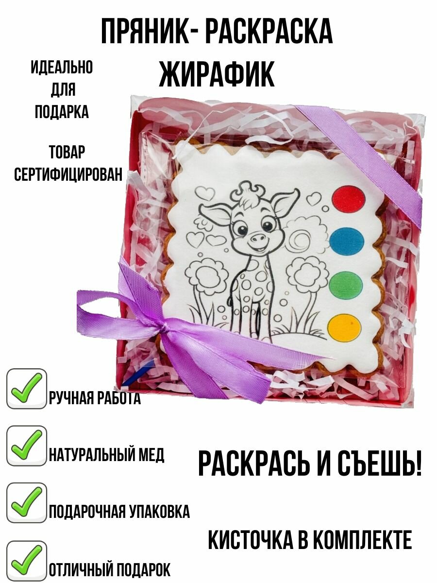 Медовый имбирный пряник- раскраска для детей Жирафик в подарочной коробке, кисточка в комплекте