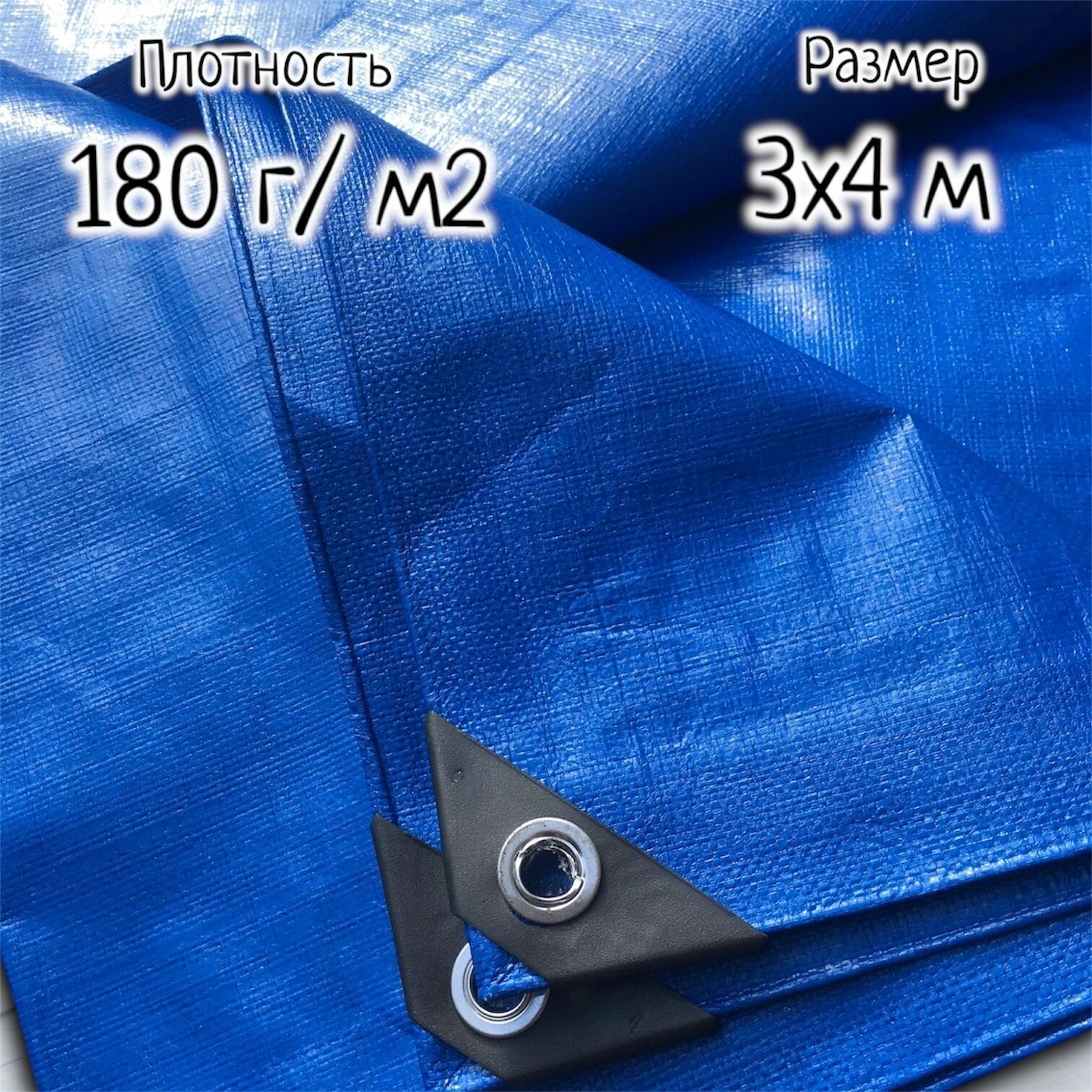 Тент укрывной тарпаулин 3х4, 180 г/м. кв. защитный строительный туристический полог баннер, с люверсами, укрытие подложка для бассейна