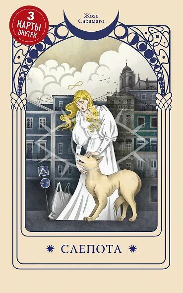 ТароСарамаго_ВеликиеРоманыМастераМетафор Сарамаго Ж. Слепота [3 карты Таро внутри]