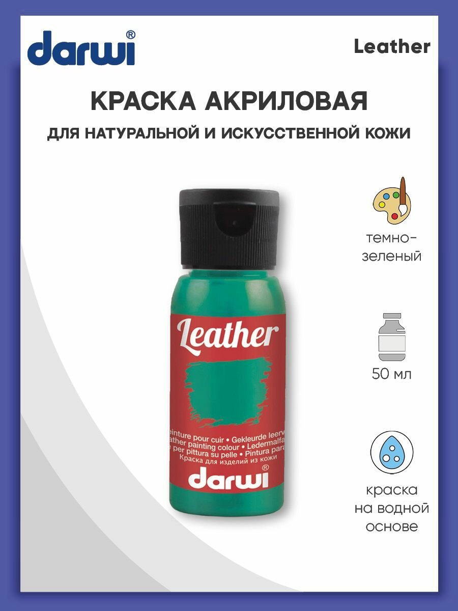 Акриловая краска для натуральной и искусственной кожи, 50 мл, Darwi Leather (626 темно-зеленый)