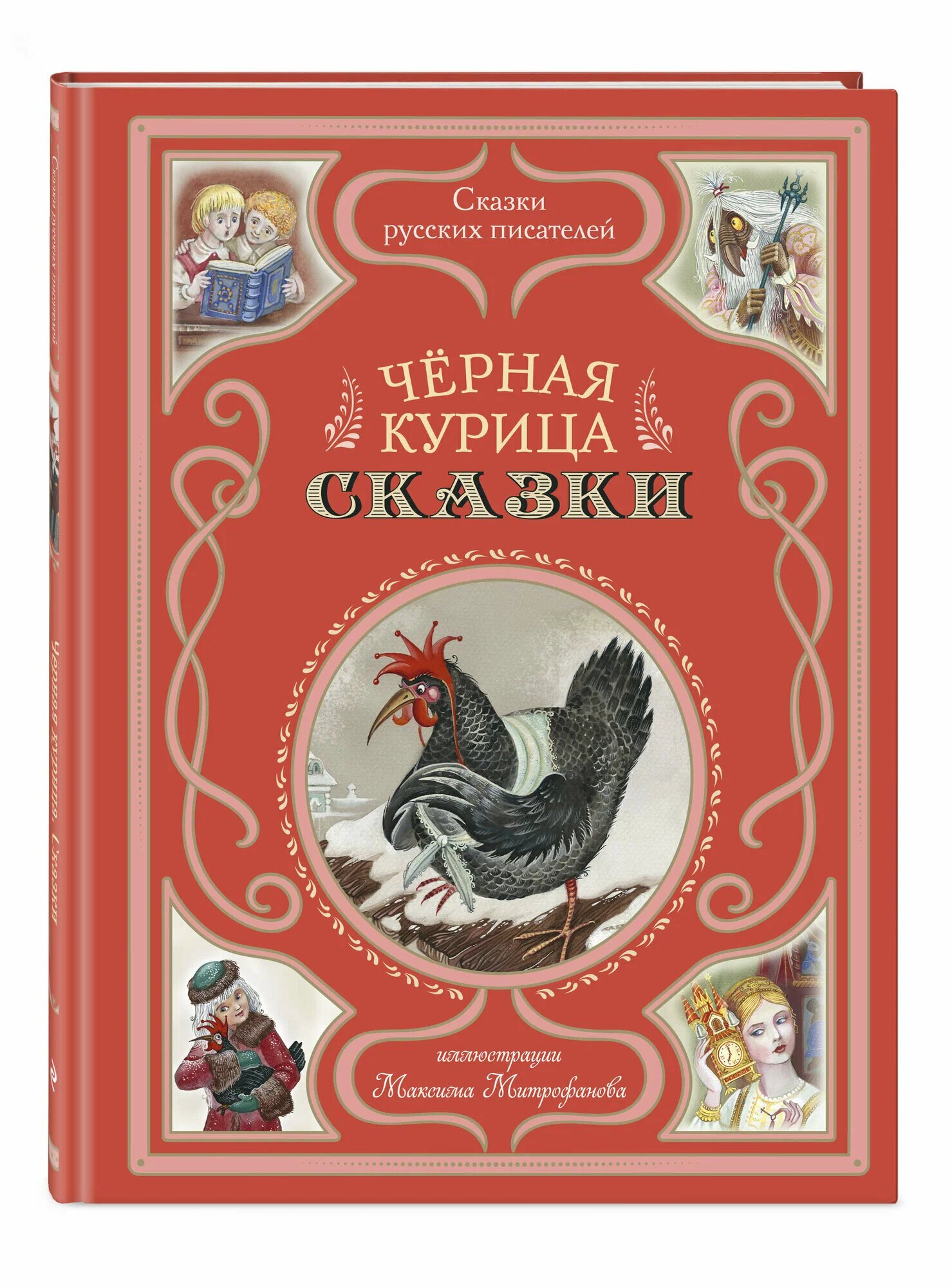 Черная курица сказки Книга Трушина Д 6+