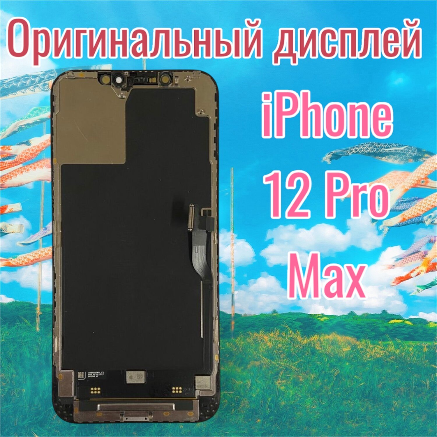 Оригинальный дисплей для iPhone 12 Pro Max