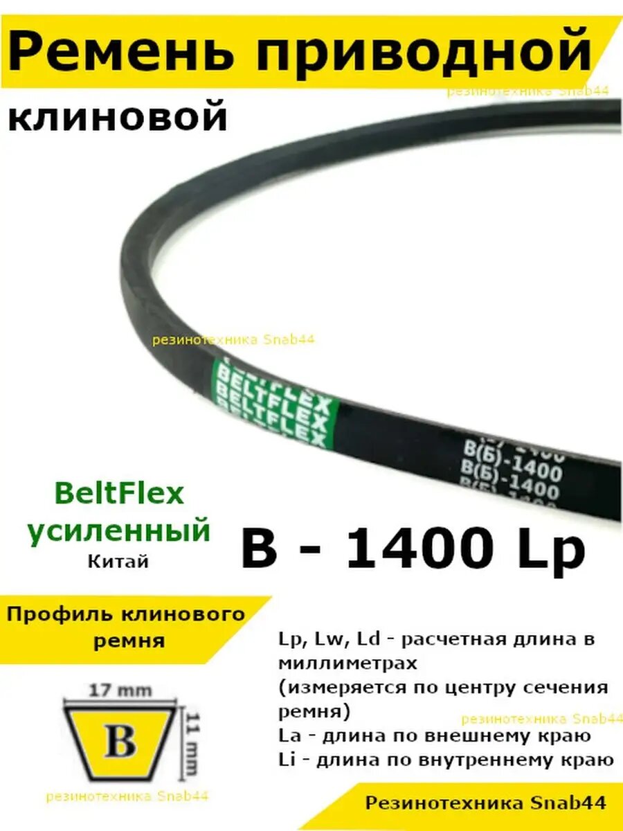 Ремень приводной клиновой 17 В Б 1400