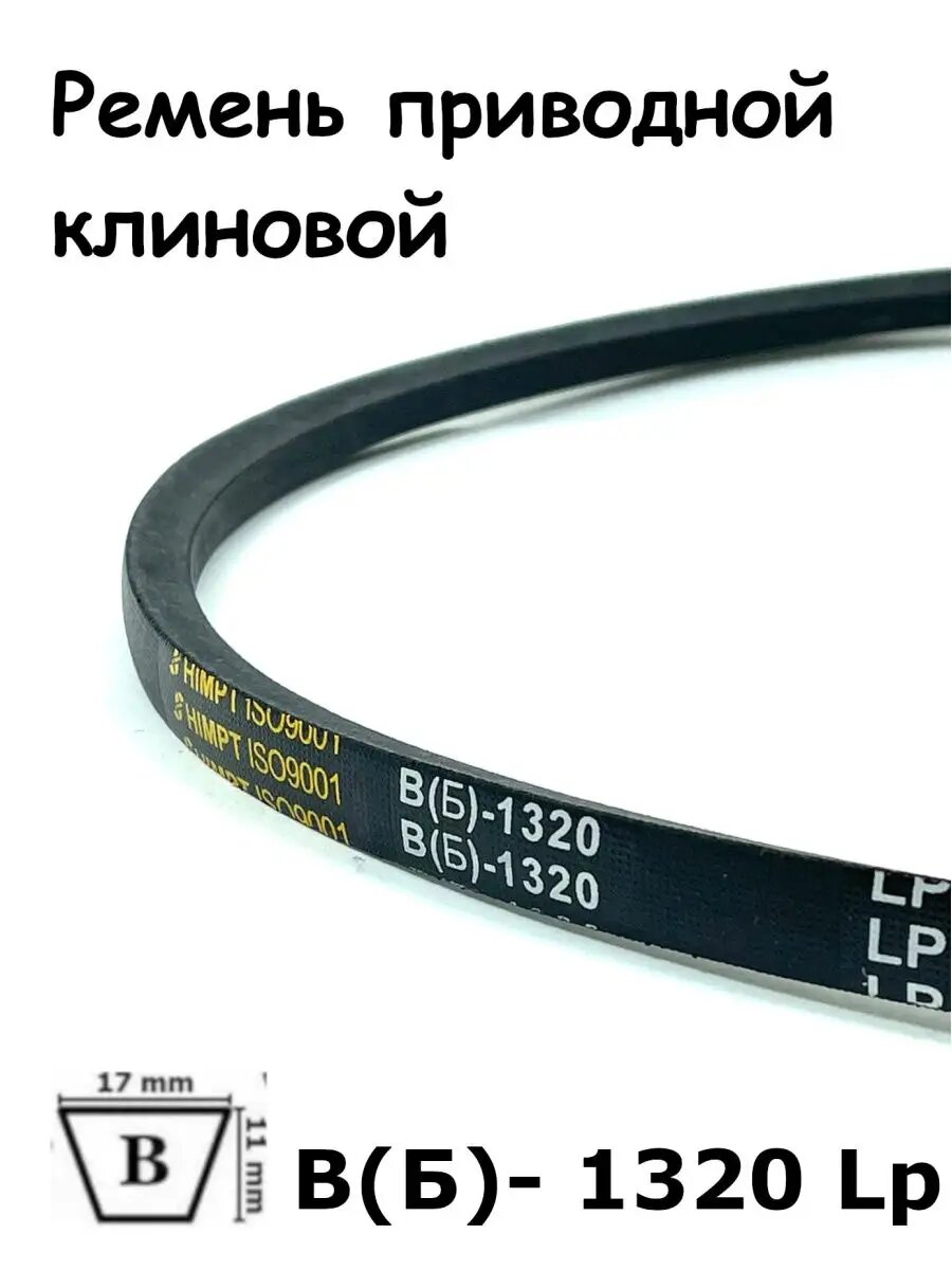 Ремень клиновой В(Б) (17) 1320 приводной