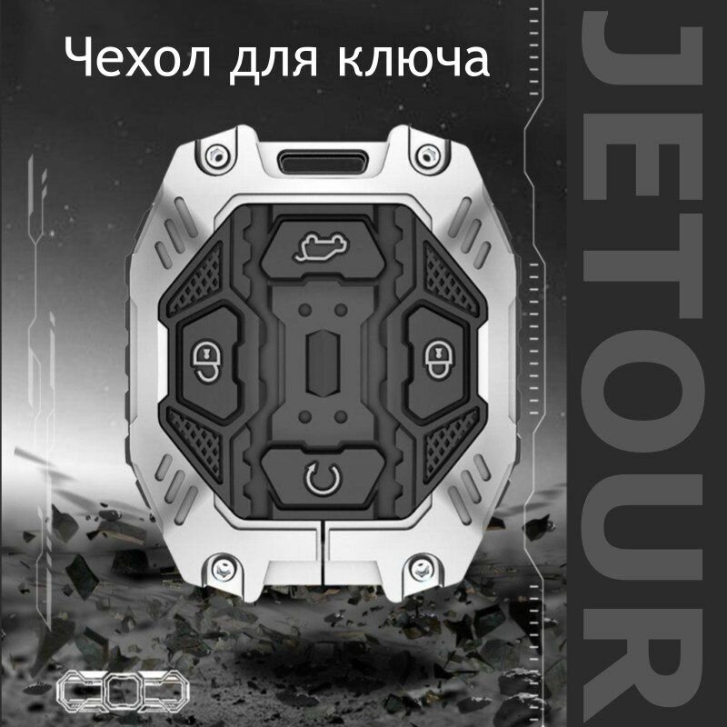 Чехол для ключей JETOUR Dashing T2, ударопрочный, серебристый