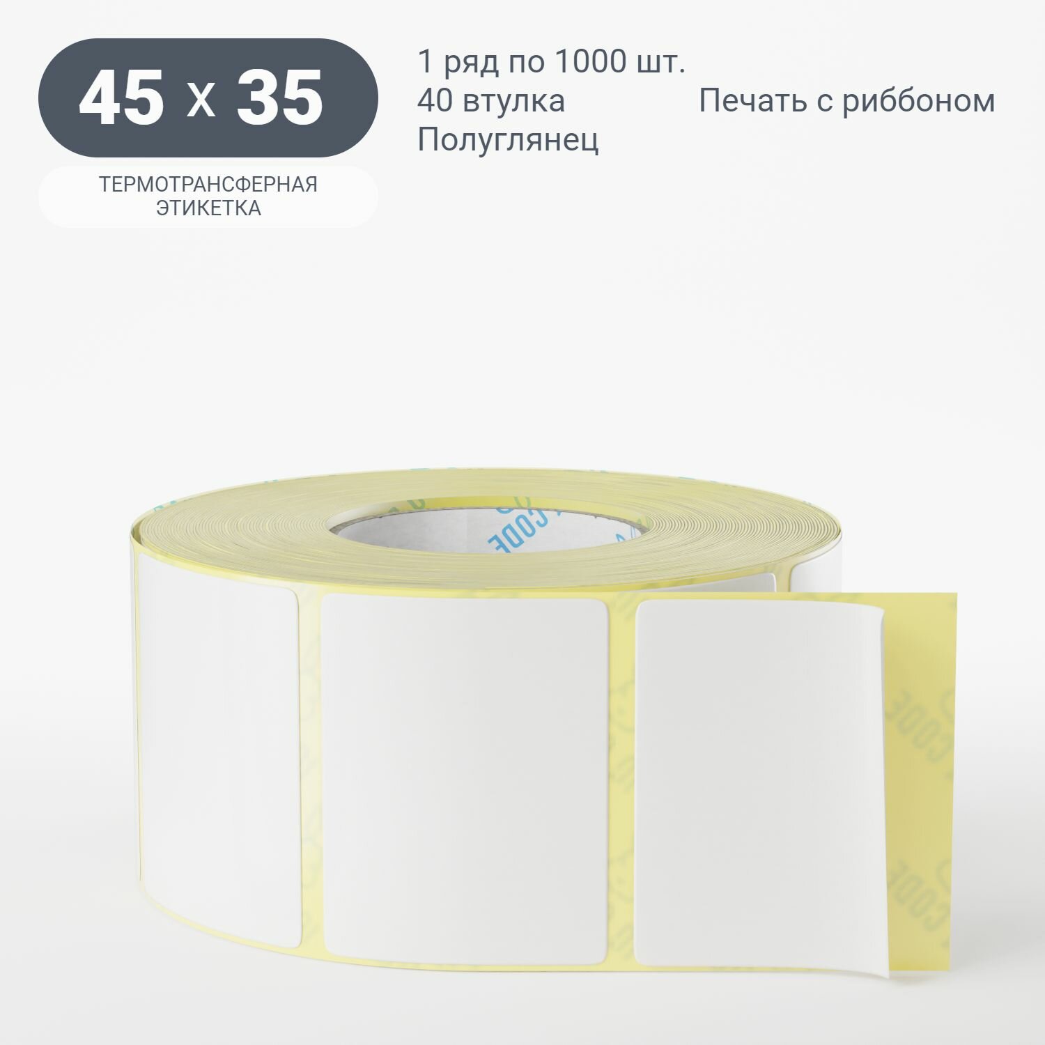 Термотрансферная этикетка 45х35 (рядов 1 по 1000 шт) (1 шт) Полуглянец в рулоне, втулка 40 мм (к) IQ code