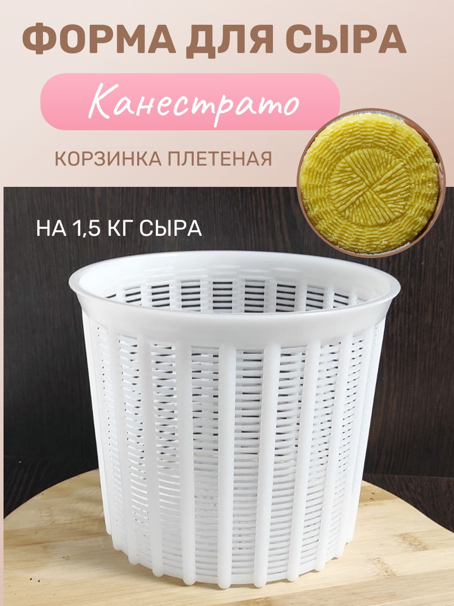Форма для сыра Канестрато корзинка плетеная до 1,5 кг, верхний диаметр 15,9 см, 1 шт