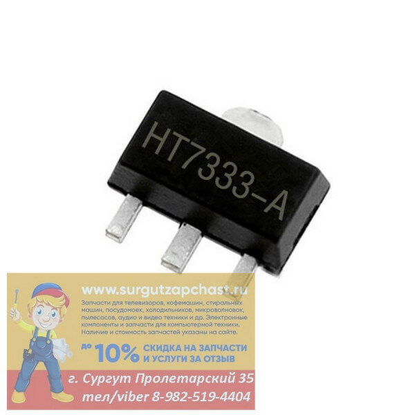 HT7333-A, стабилизатор 3.3 В, 0.25 А, Uвх до 12 В, потребление 4-8 мкА с малым падением напряжения Fixed 12V [SOT-89-3]