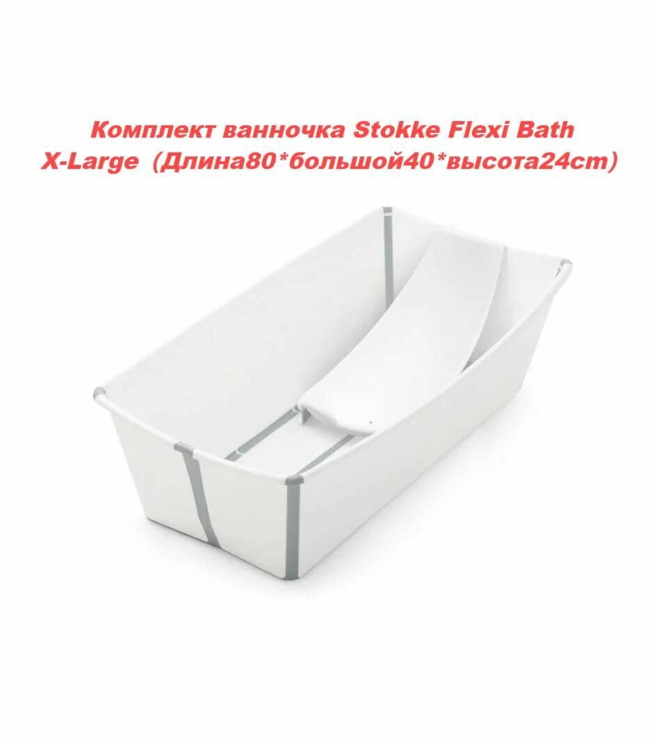Комплект ванночка Stokke Flexi Bath: Складная ванночка с горкой, X-Large
