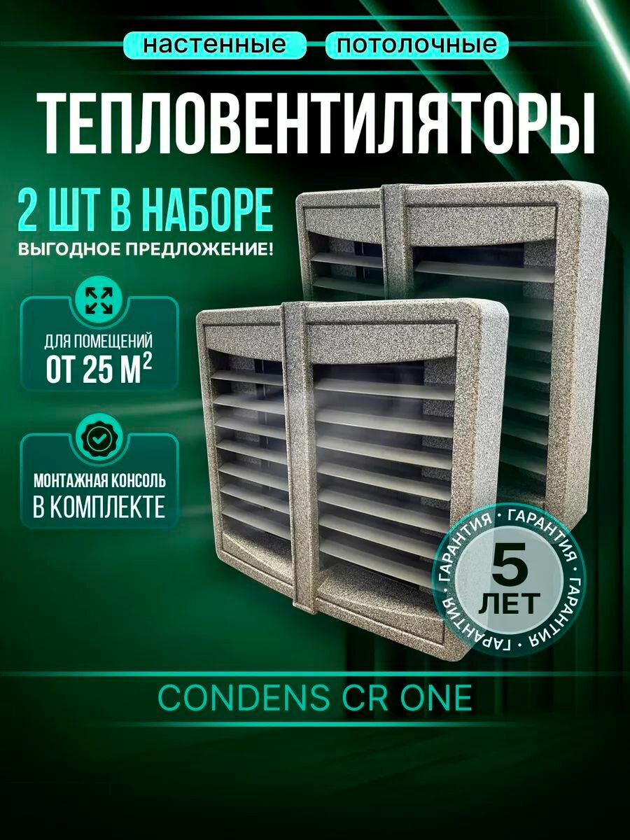 Комплект 2шт. Водяной тепловентилятор промышленный SONNIGER CR ONE + консоль