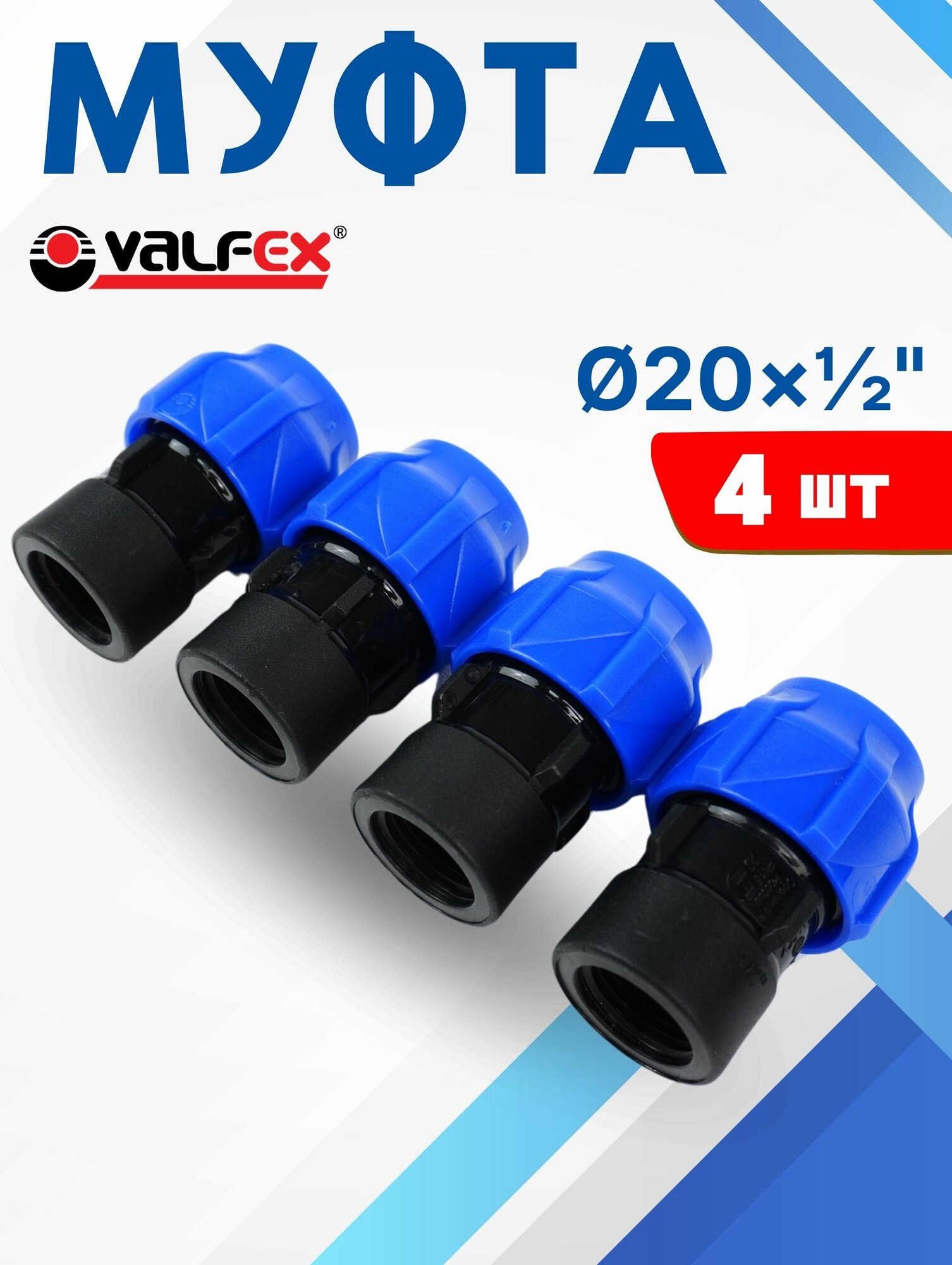 Муфта ПНД 20х1/2 внутренняя резьба (Valfex) 4шт.