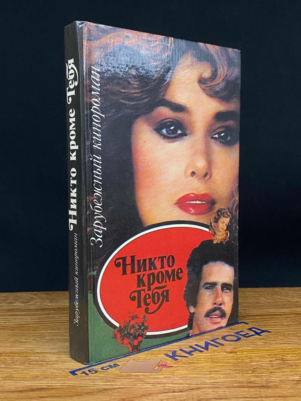 Книга. Никто, кроме тебя 1993 (2043065108371)