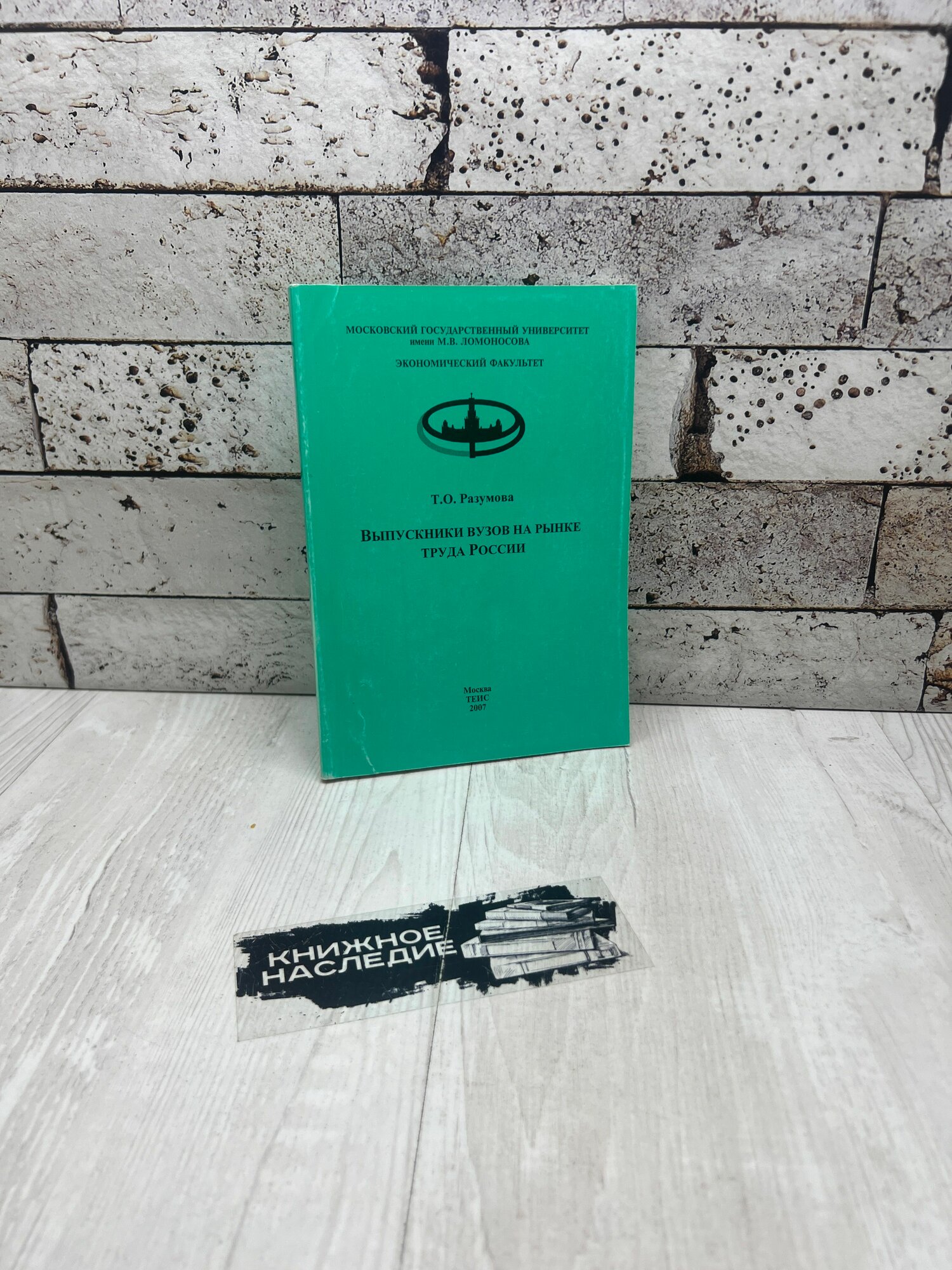 Разумова Т. О. Выпускники вузов на рынке труда России теис 2007г