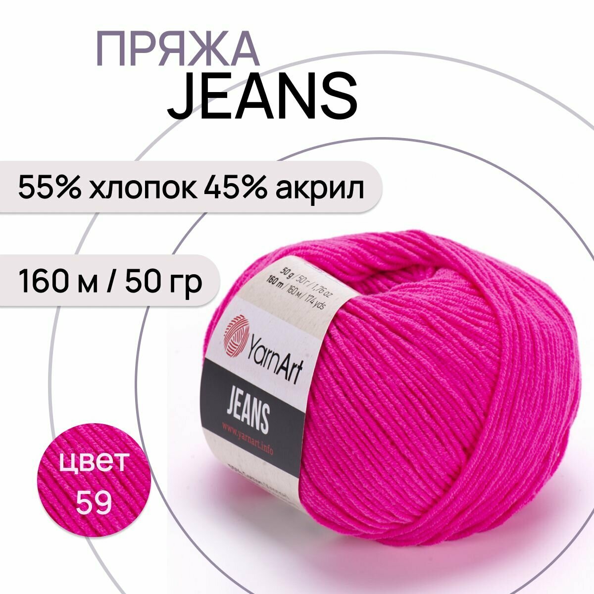 Пряжа "Jeans" цв. 59 яр. розовый 55% хлопок 45% полиакрил 160м/50гр "YarnArt"