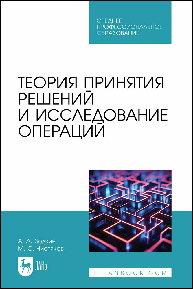 Теория принятия решений и исследование операций
