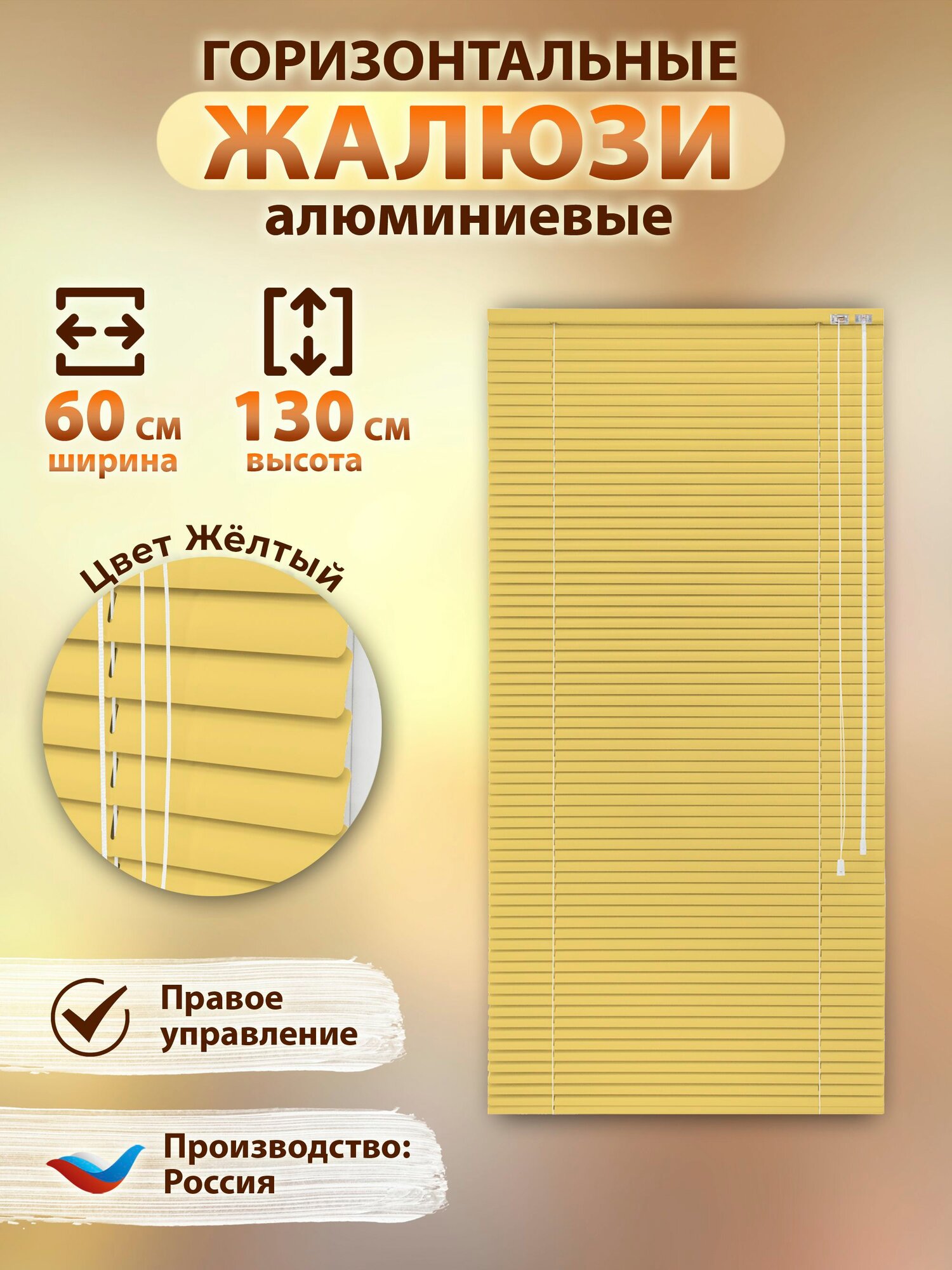 Жалюзи горизонтальные 60x130 см алюминий цвет жёлтый, правое управление