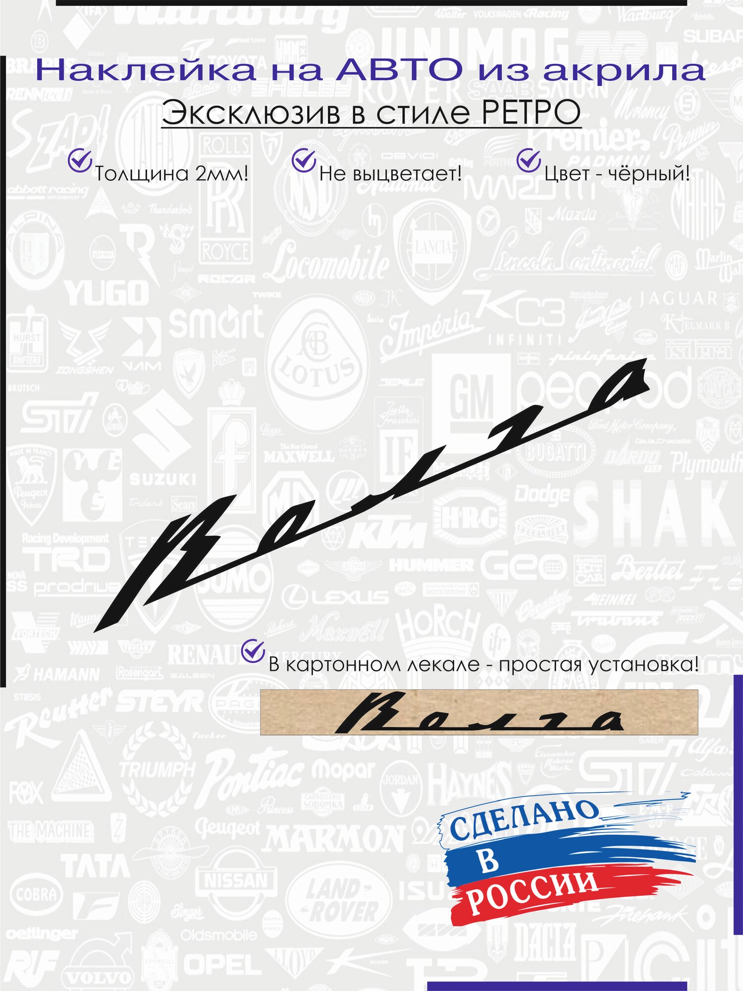 Орнамент-шильдик на авто и др. в стиле ретро для Волга черный