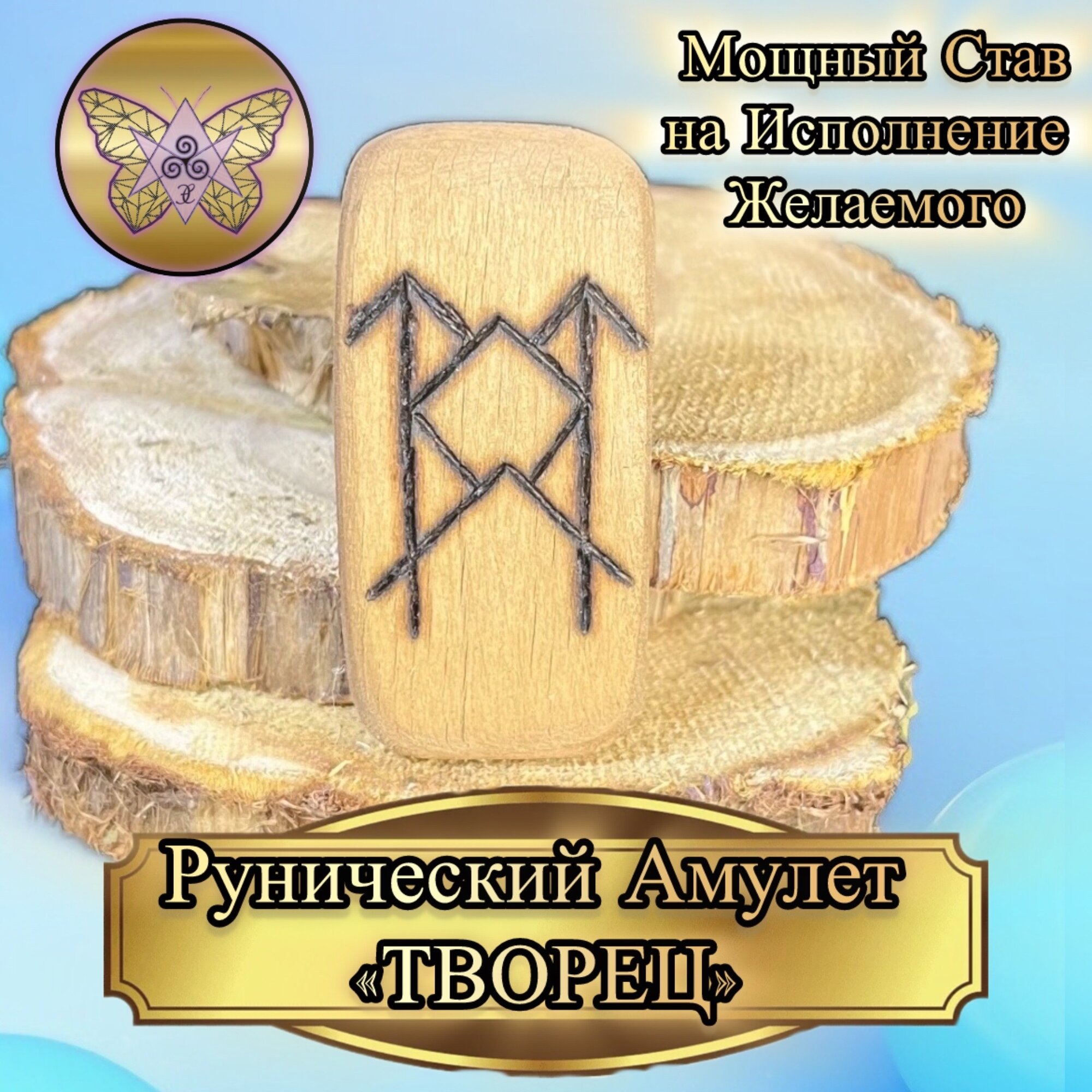 Рунический Амулет творец , Защита, Благополучие, Процветание