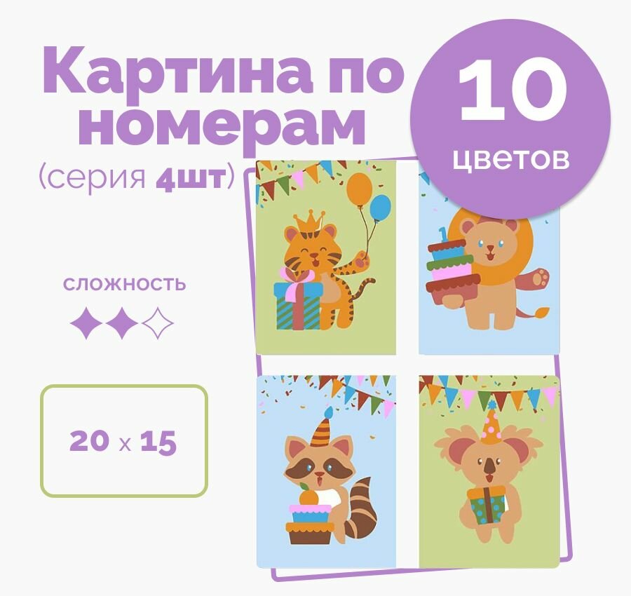 Серия из 4 картин по номерам на холсте 20х15 "Праздник", кисти, акрил 10 цветов