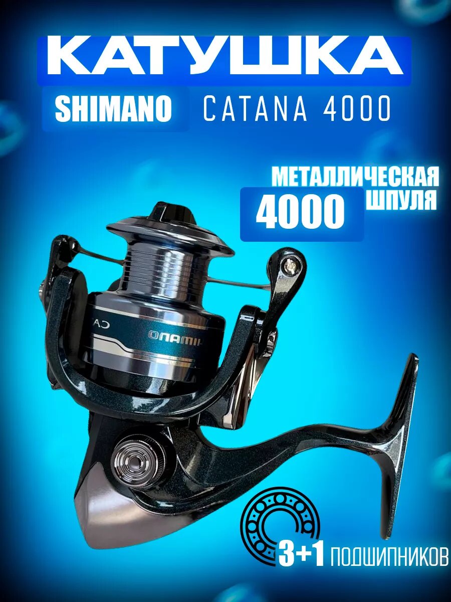 Безынерционная катушка Shimano Catana 4000, для фидерной и спиннинговой ловли, 4 подшипника