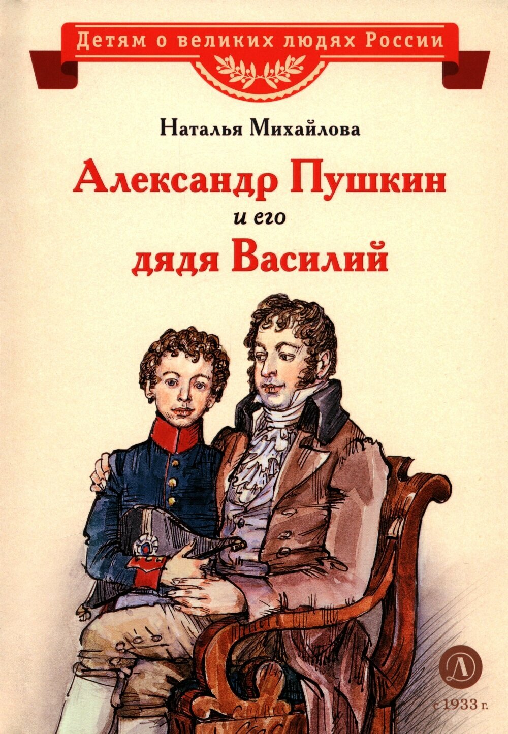 Александр Пушкин и его дядя Василий: рассказ. Михайлова Н. И. Детская литература