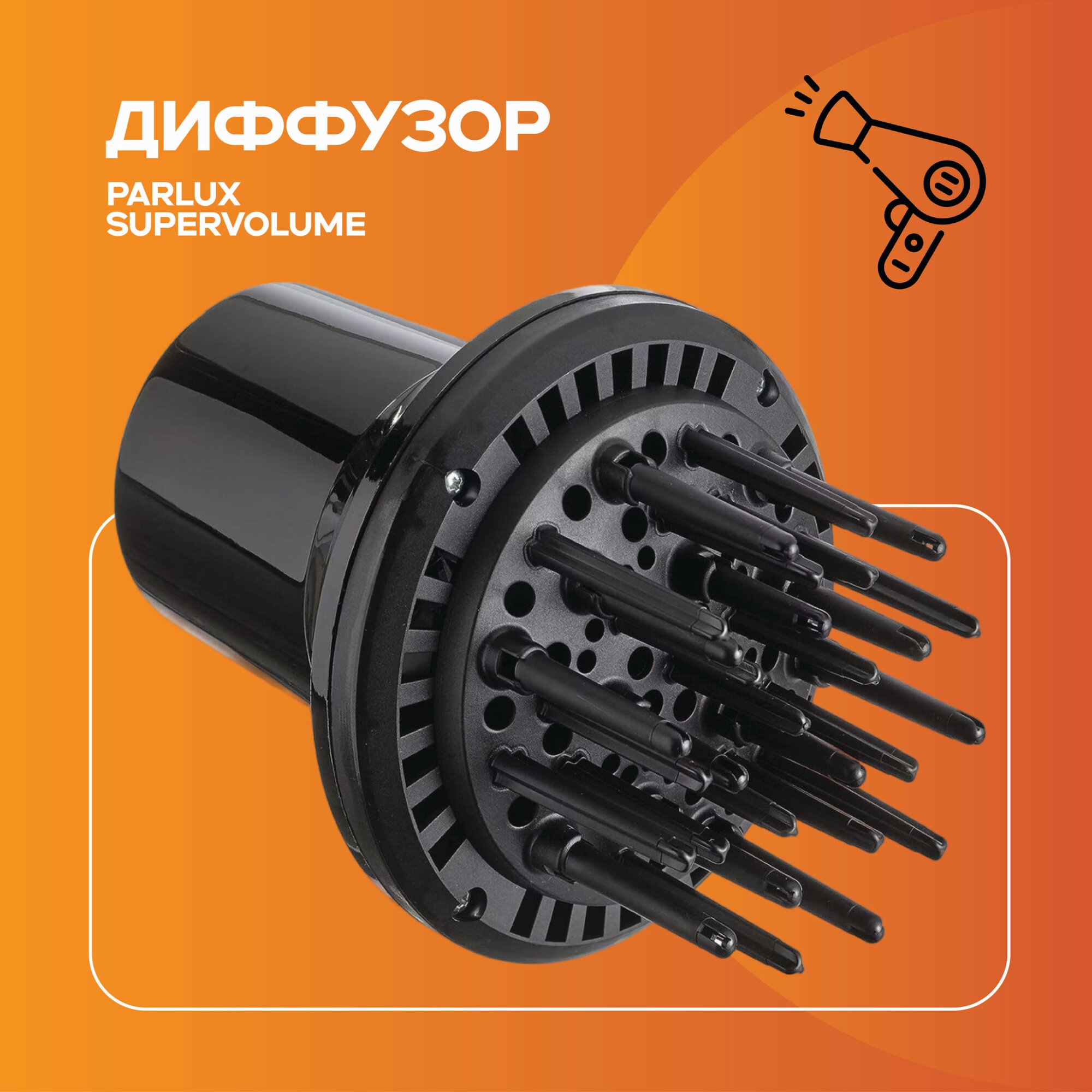 Диффузор пальчиковый для фенов Parlux Supervolume