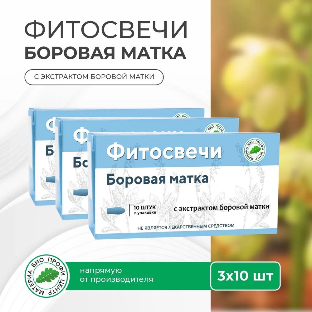 Свечи "Боровая матка", 3 уп. по 10 шт, блистер, Материа Био Профи Центр