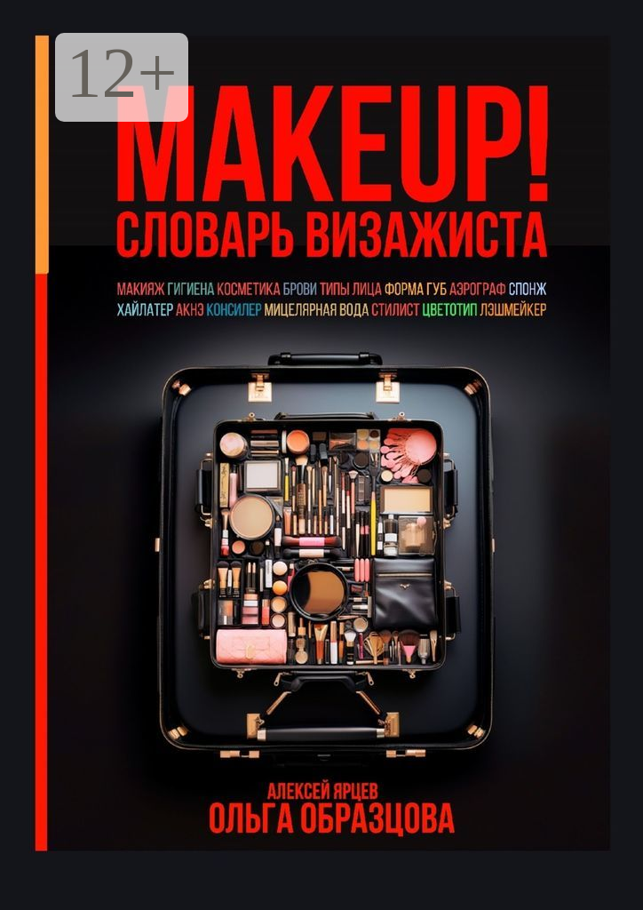MAKEUP! Словарь визажиста