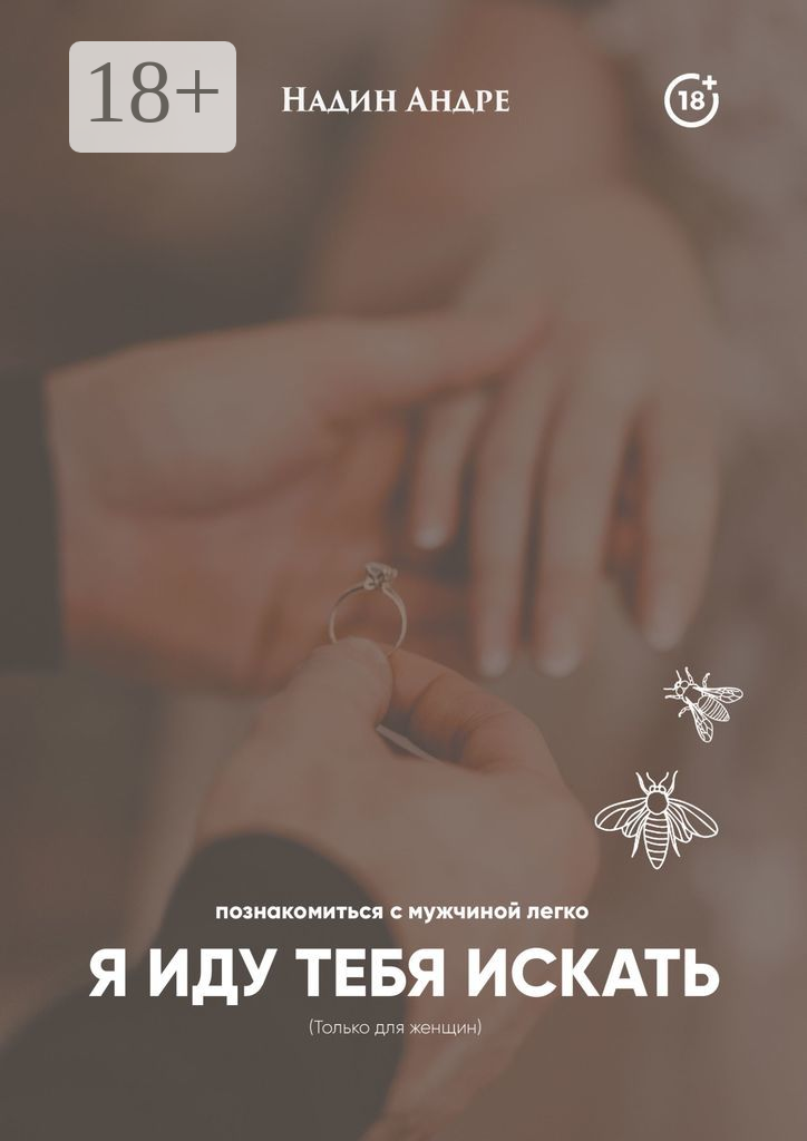 Я иду тебя искать