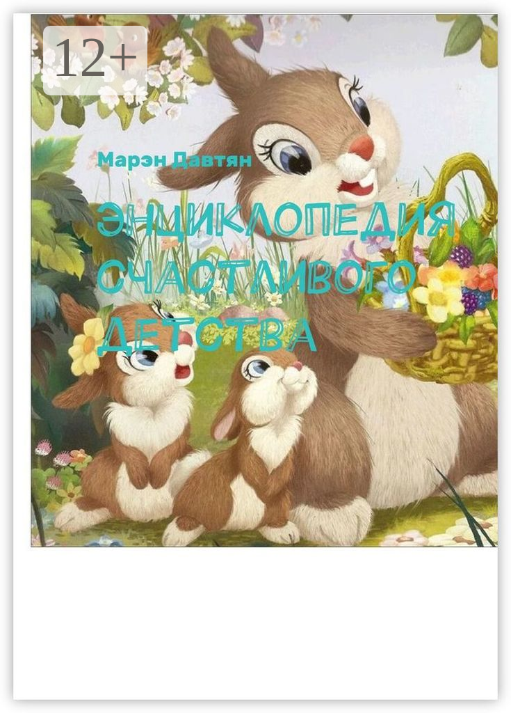 Энциклопедия счастливого детства