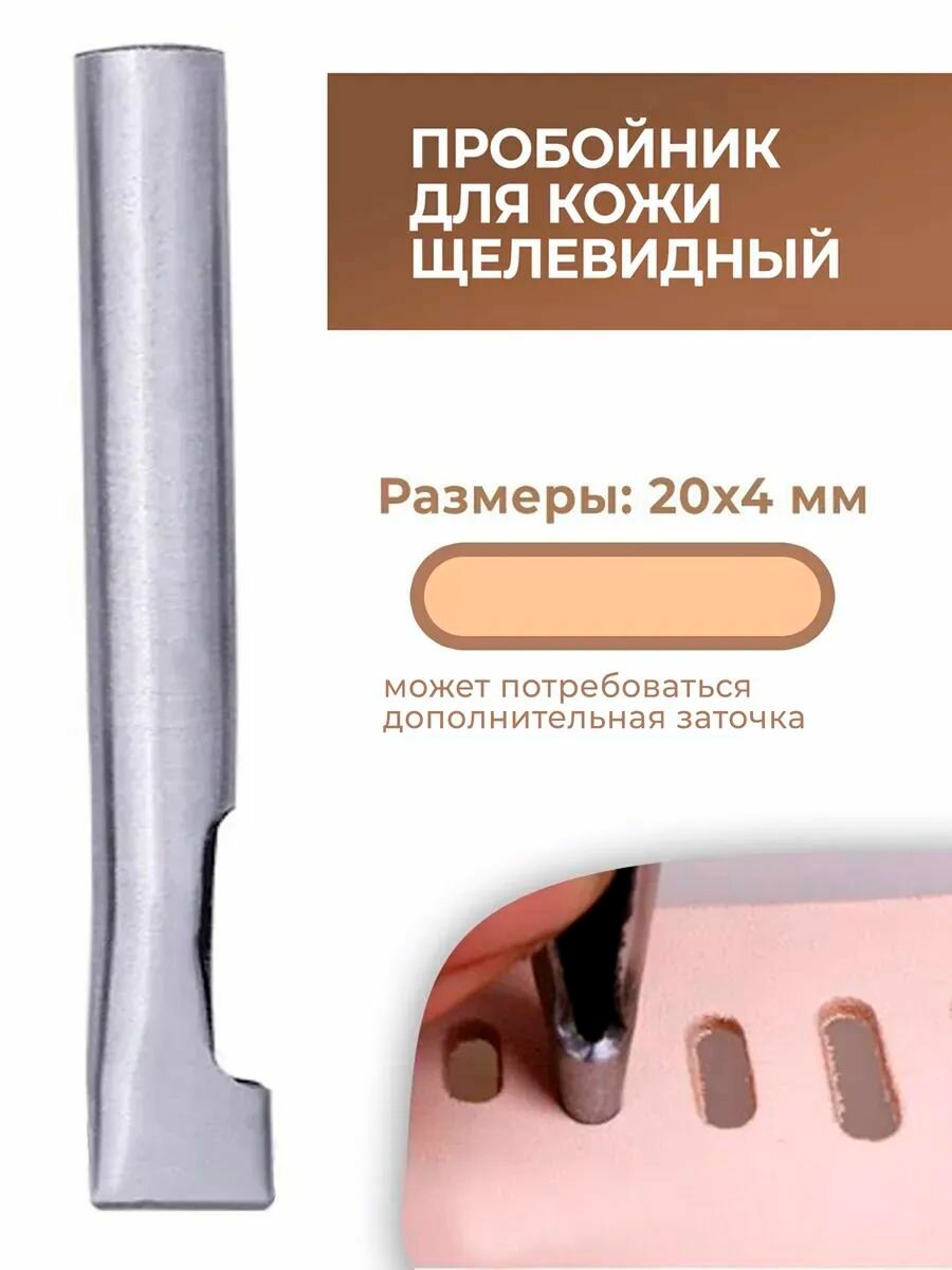 Пробойник / дырокол для работы с кожей щелевидный 20х4 мм, 1 шт.