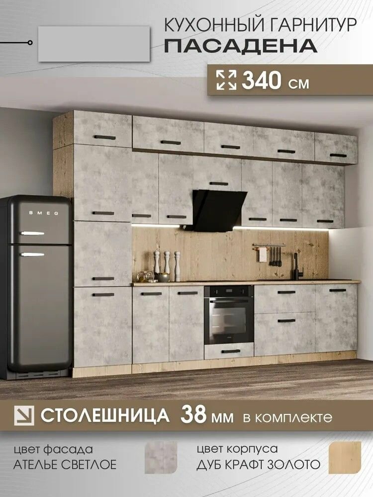 Пасадена Кухонный гарнитур, ЛДСП, 340х60х250 см, Стендмебель