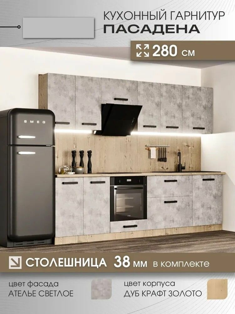 Пасадена Кухонный гарнитур, ЛДСП, 280х60х214 см, Стендмебель