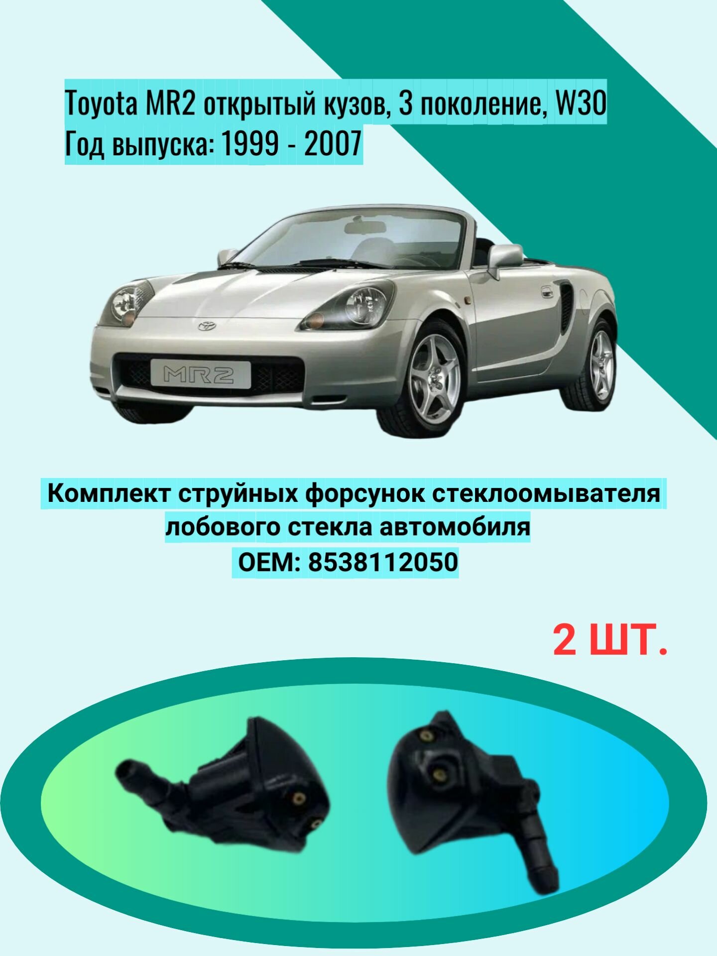 Комплект струйных форсунок стеклоомывателя лобового стекла автомобиля Toyota MR2 открытый кузов, 3 поколение, W30 Год выпуска: 1999 - 2007 ОЕМ: 8538112050