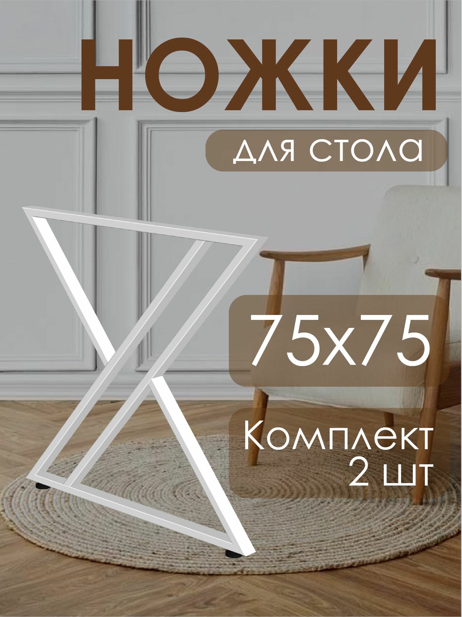 Подстолье, ножки для стола 75 см 75 см