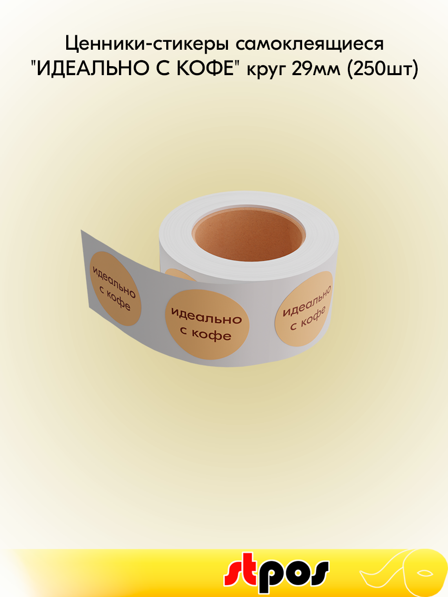 Ценники-стикеры "идеально С кофе", полипропилен съемный клей, d29мм, кремовый с коричневым (250шт)