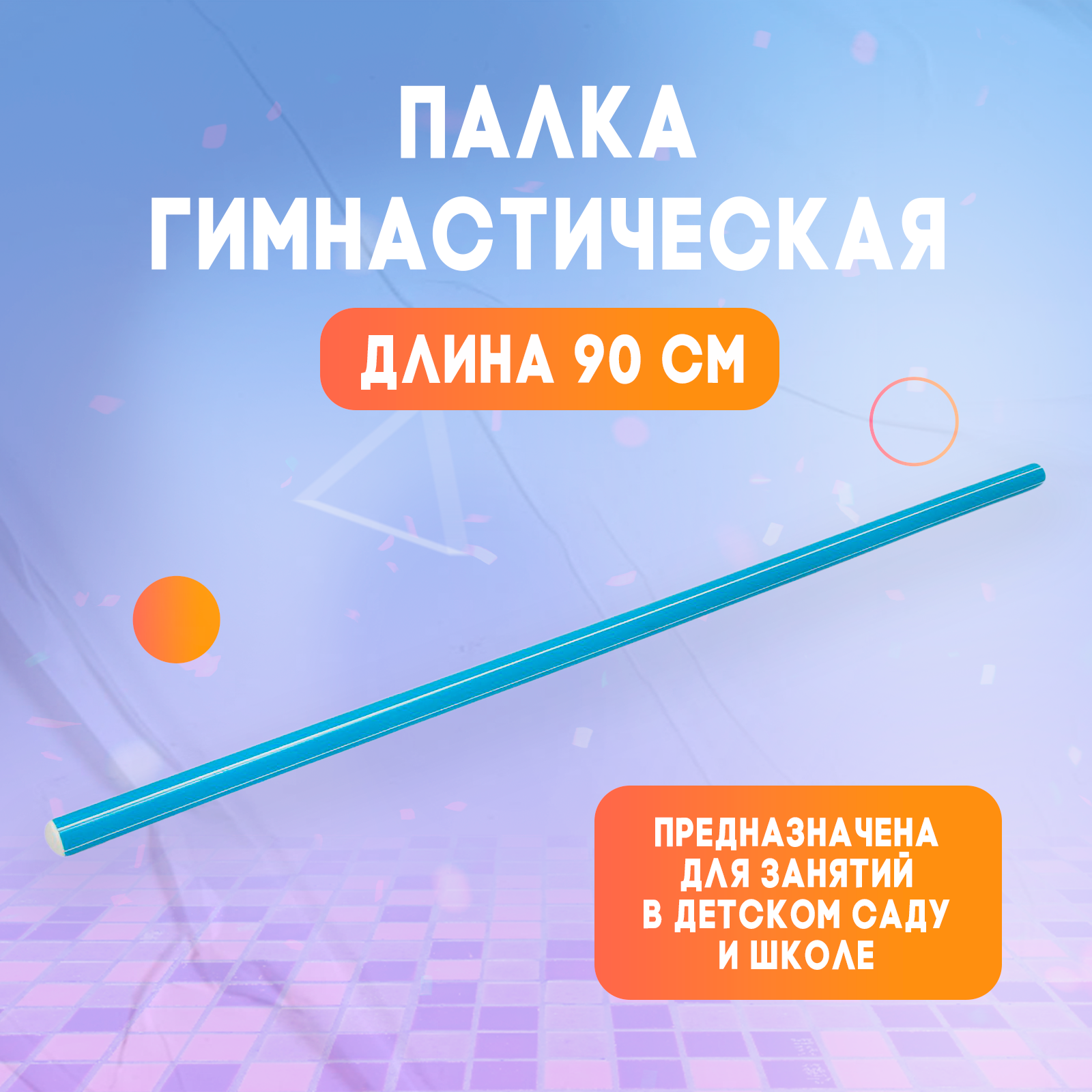 Палка гимнастическая, тренажер для детей и малышей, пластик, размер: 90 см, цвет голубой, Соломон