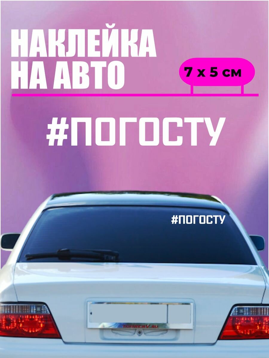 Наклейки на авто По госту