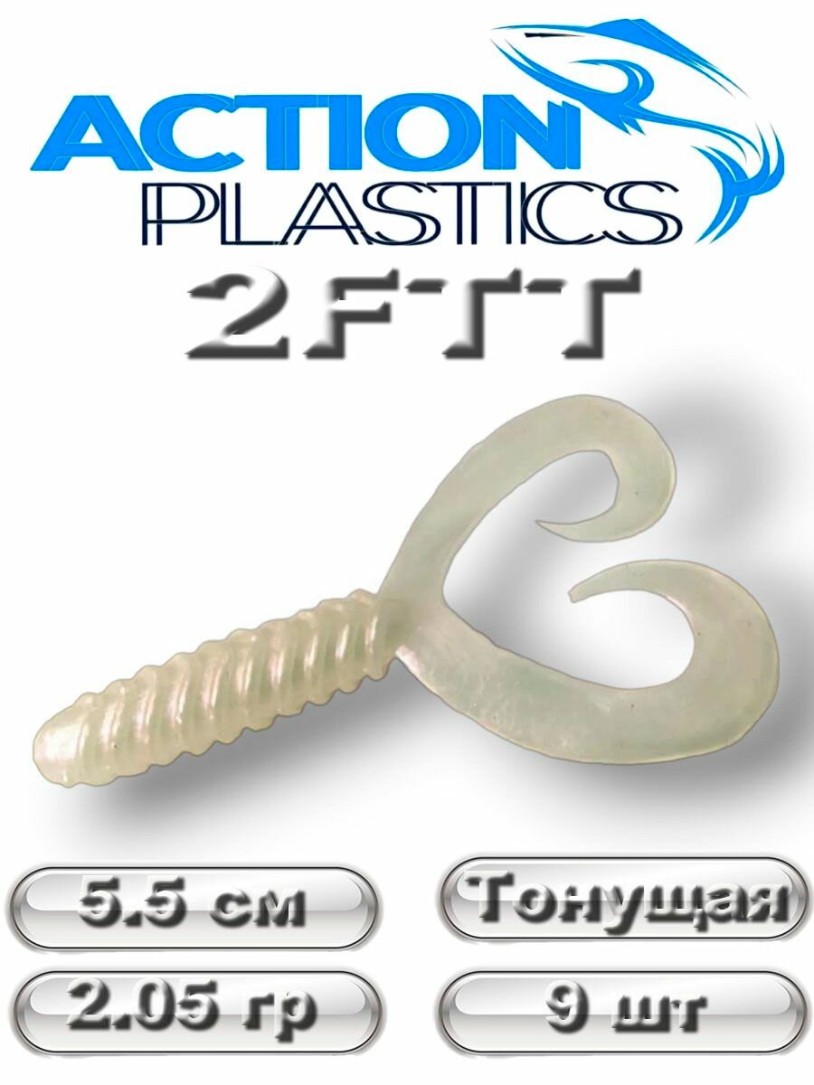 Силиконовая приманка Action Plastics 2FTT-014