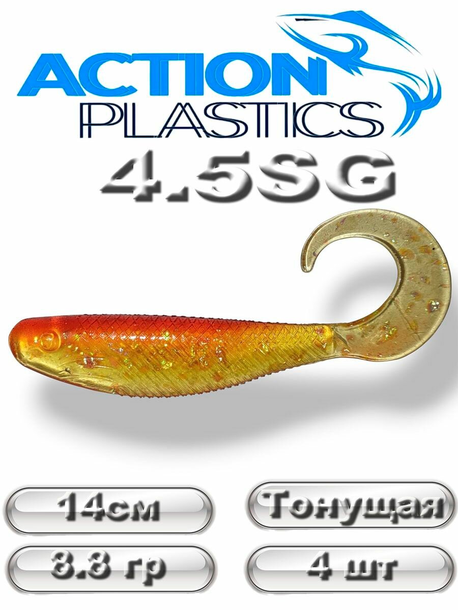 Силиконовая приманка Action Plastics 4.5SG-494