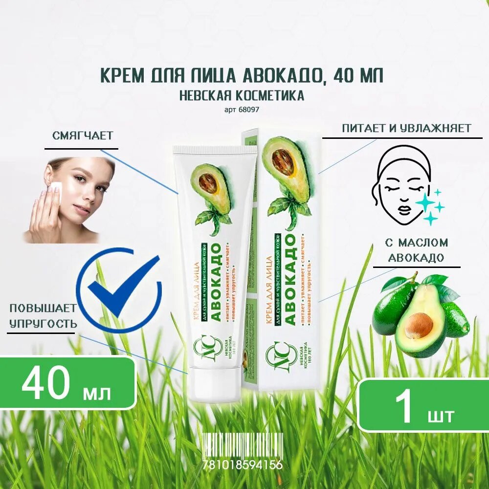Крем "Авокадо" Невская Косметика, для всех типов кожи, увлажняющий, 40 мл х 1шт