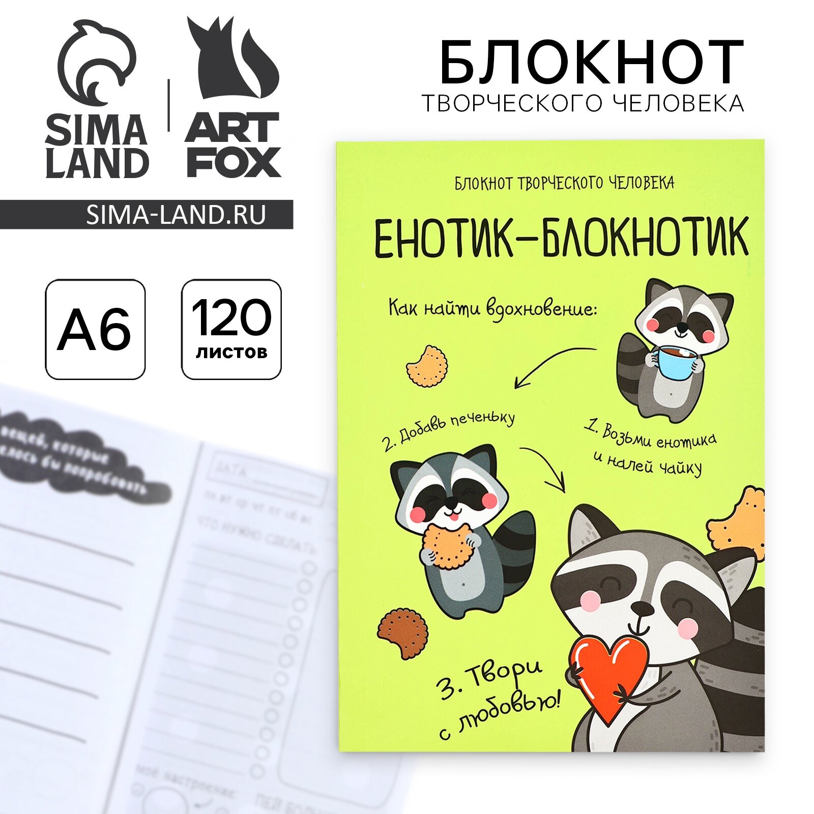 Блокнот творческого человека в мягкой обложке "Енотик-блокнотик" А6, 120 л