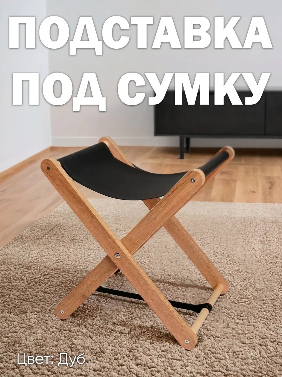 Подставка для сумки "Clochard", складная, дерево/экокожа, 38х27x40 см