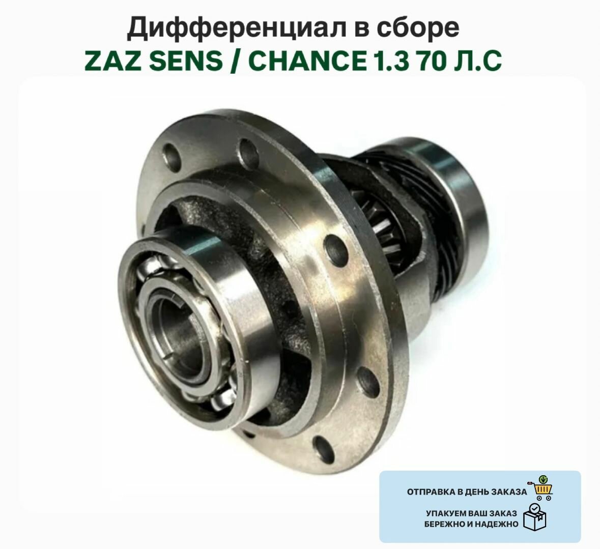 Дифференциал в сборе Заз Сенс Шанс 1.3 ZAZ SENS CHANCE 1.3 70 Л. С
