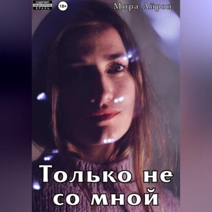 Только не со мной [Аудиокнига]