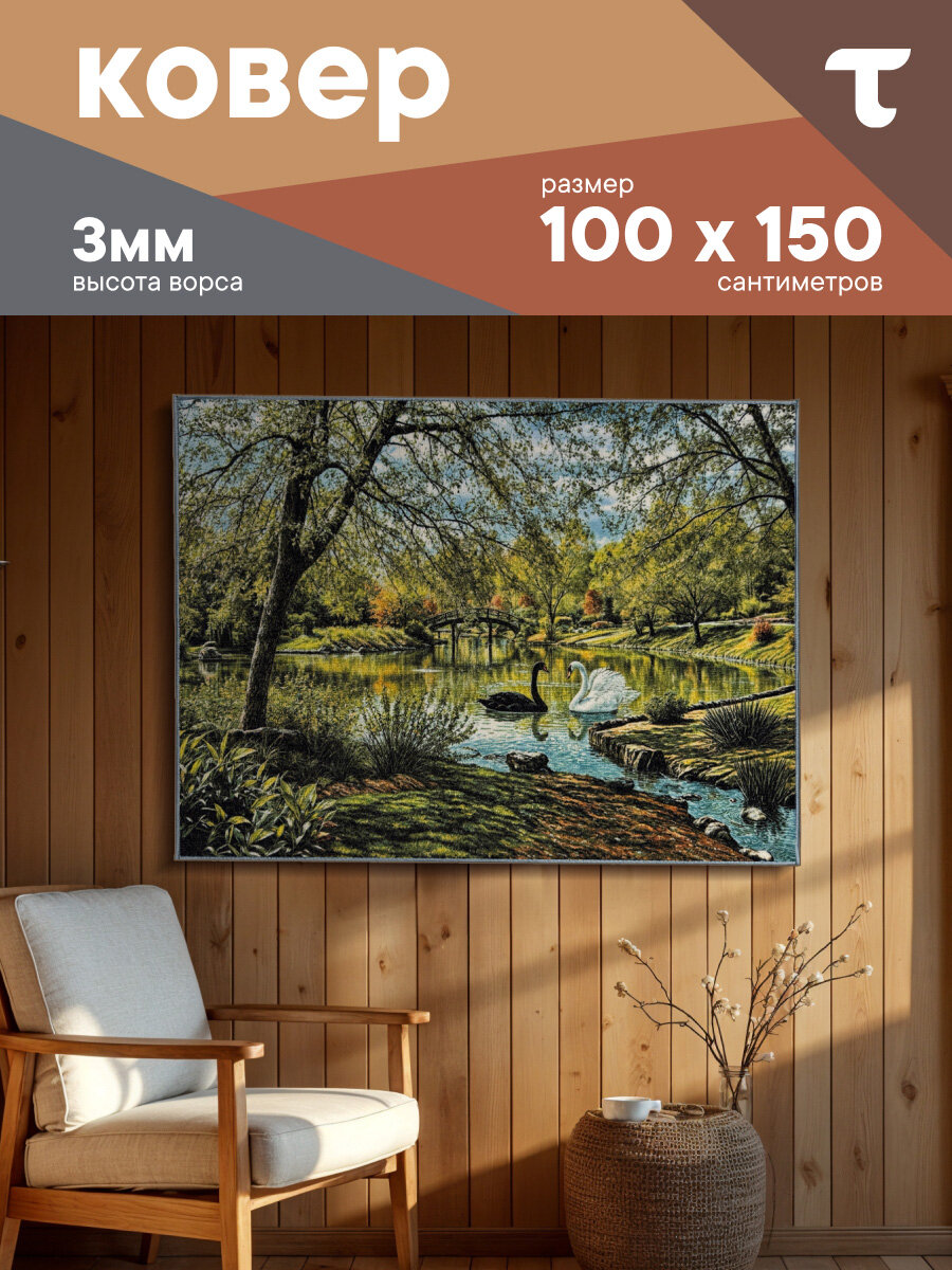 Ковер палас на пол настенный размер: 1,0х1,5 м (100 х 150 см) безворсовый в спальню гостиную на кухню на стену с лебедями