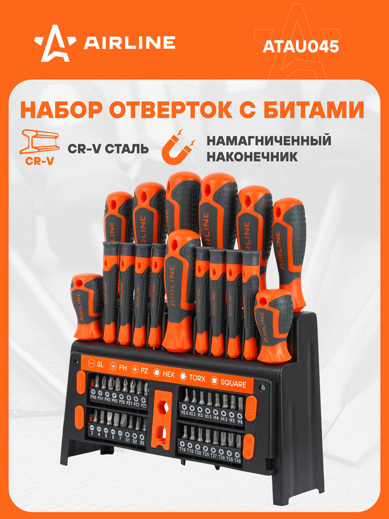 Набор отвёрток и бит 50 пр. в подставке (SL, PH, PZ, HEX, TORX, SQUARE) блистер ATAU045 AIRLINE