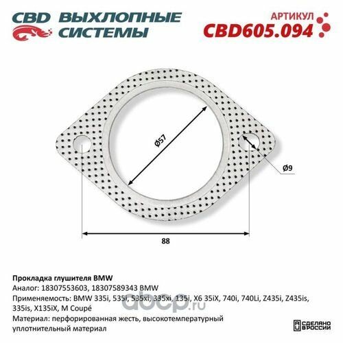 Прокладка глушителя bmw CBD CBD605094